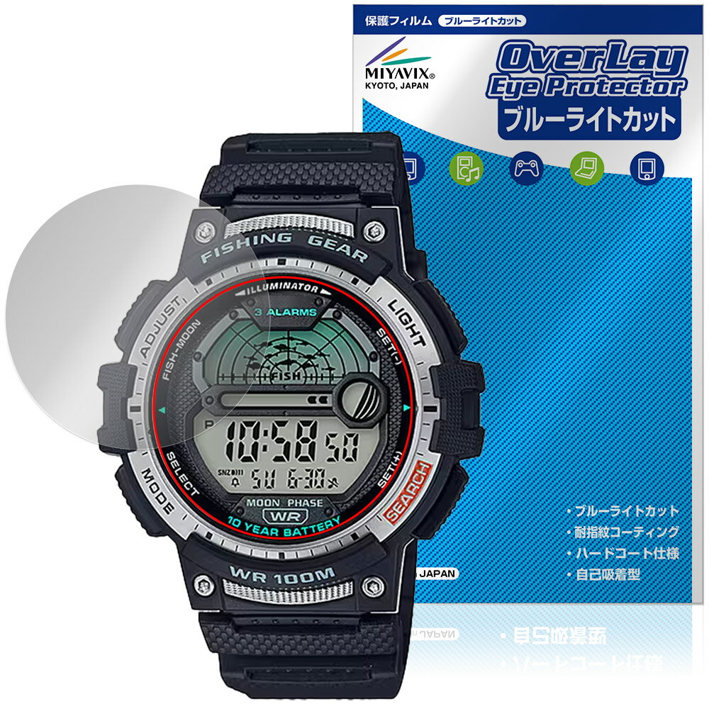 カシオ「CASIO Collection SPORTS WS-1200H シリーズ」に対応した目にやさしい液晶保護シート！ ブルーライトカットタイプの OverLay Eye Protector(オーバーレイ アイ プロテクター)！ 液晶画...