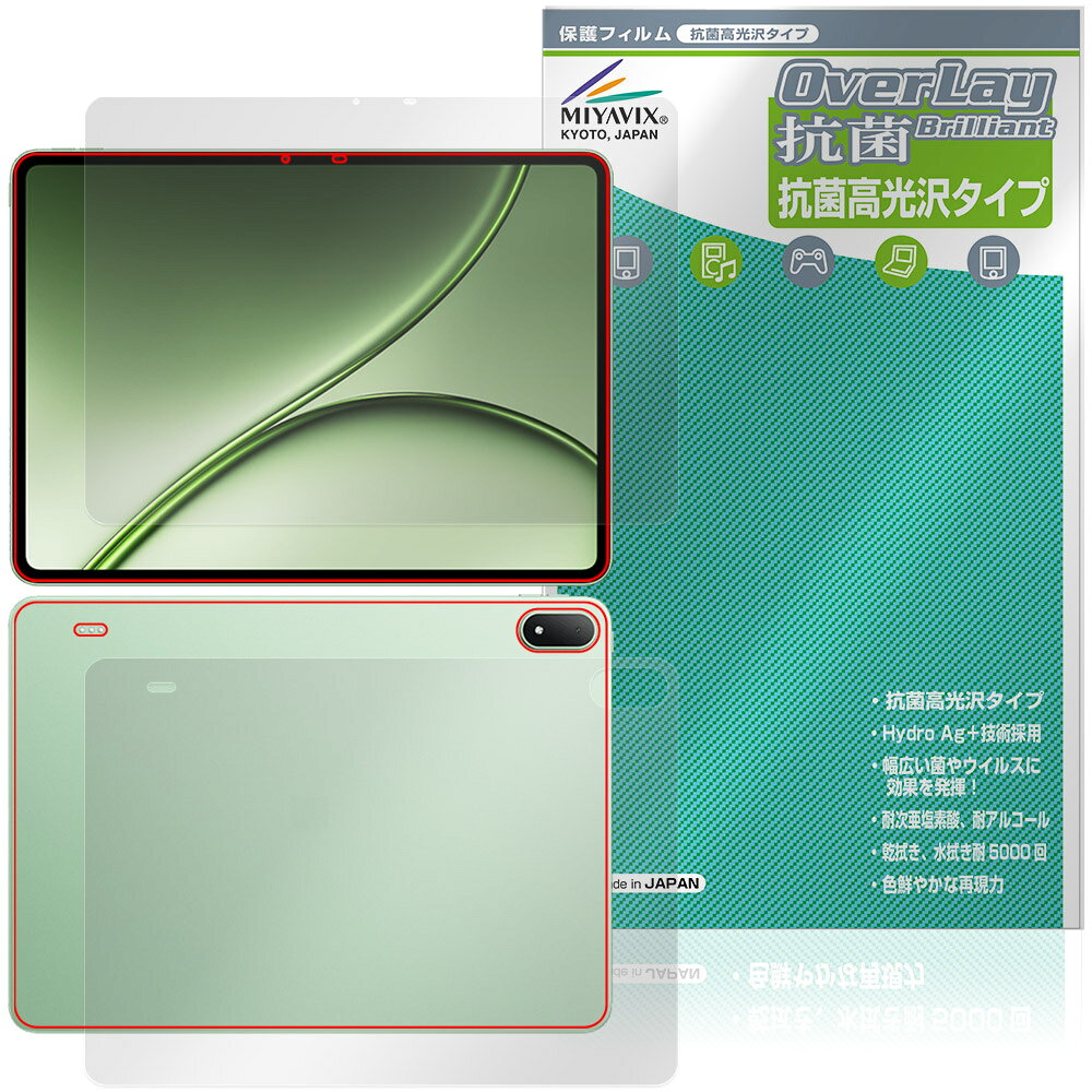 ワンプラス「OnePlus Pad 4」に対応した高い抗菌性能を備えた『表面・背面セット』の保護シート！ Hydro Ag＋抗菌・高光沢タイプ OverLay 抗菌(オーバーレイ 抗菌)！ 幅広い細菌やウィルスの増殖を抑制し、液晶画面を清潔...
