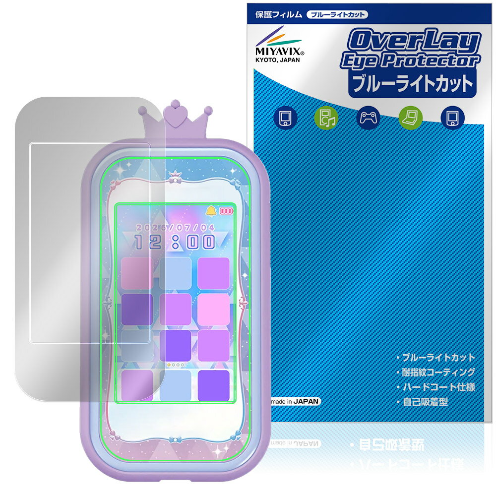 タカラトミー「おねがいアイプリスマホ プリズムセット」に対応した目にやさしい液晶保護シート！ ブルーライトカットタイプの OverLay Eye Protector(オーバーレイ アイ プロテクター)！ 液晶画面から放出されるブルーライトを...