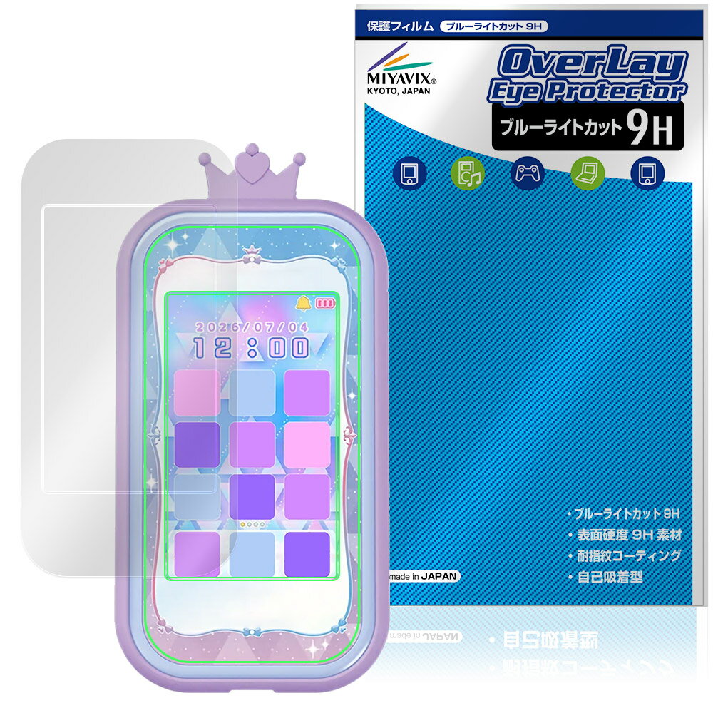 タカラトミー「おねがいアイプリスマホ プリズムセット」に対応した目にやさしい液晶保護シート！ ブルーライトカットタイプの OverLay Eye Protector(オーバーレイ アイ プロテクター)！ 液晶画面から放出されるブルーライトを...