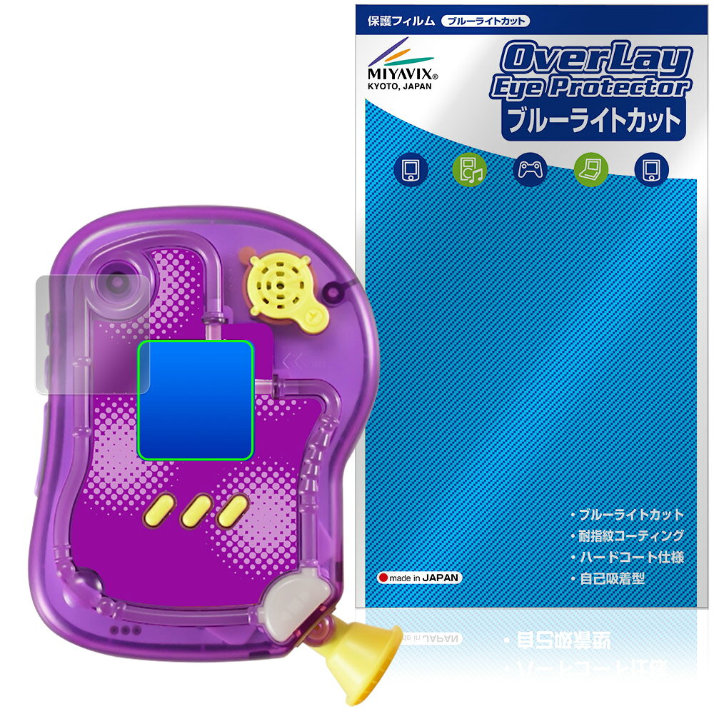 タカラトミー「PixTube ピクチューブ」に対応した目にやさしい液晶保護シート！ ブルーライトカットタイプの OverLay Eye Protector(オーバーレイ アイ プロテクター)！ 液晶画面から放出されるブルーライトを約35％カ...