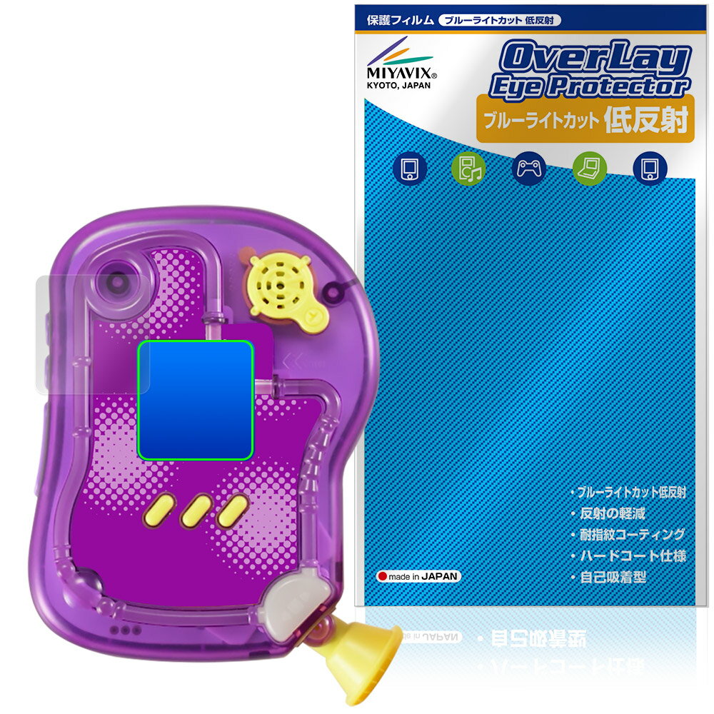 タカラトミー「PixTube ピクチューブ」に対応した目にやさしい液晶保護シート！ ブルーライトカットタイプの OverLay Eye Protector(オーバーレイ アイ プロテクター)！ 液晶画面から放出されるブルーライトを約34％カ...