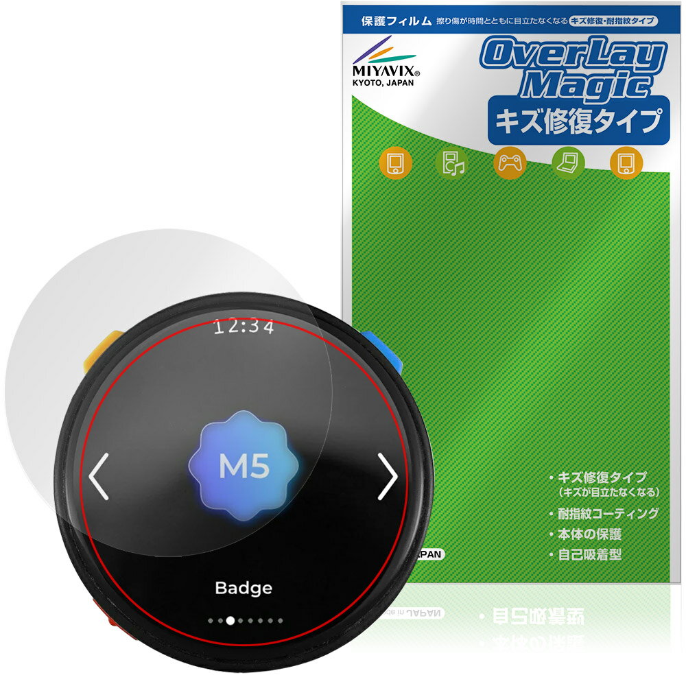「M5Stack Stopwatch Dev Kit ESP32-S3」に対応したシート表面の擦り傷を修復する液晶保護シート！ キズ修復＆耐指紋タイプ OverLay Magic(オーバーレイ マジック)！ 液晶画面の汚れやキズ付き、ホコリ...
