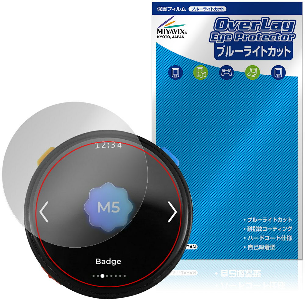 「M5Stack Stopwatch Dev Kit ESP32-S3」に対応した目にやさしい液晶保護シート！ ブルーライトカットタイプの OverLay Eye Protector(オーバーレイ アイ プロテクター)！ 液晶画面から放出さ...