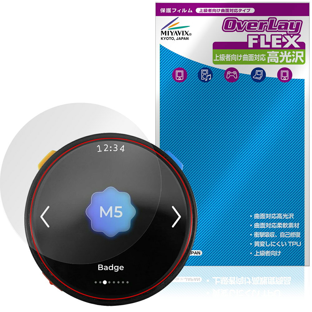 「M5Stack Stopwatch Dev Kit ESP32-S3」に対応した曲面対応の液晶保護シート！ 柔軟素材を採用した高光沢タイプ OverLay FLEX(オーバーレイ フレックス)！ 柔軟性に優れた素材のため、曲面にも貼り付け...