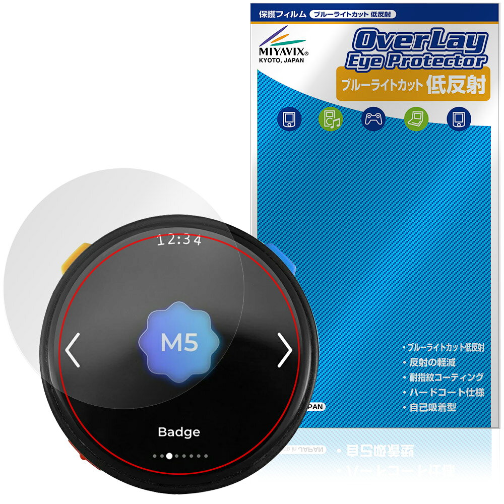 「M5Stack Stopwatch Dev Kit ESP32-S3」に対応した目にやさしい液晶保護シート！ ブルーライトカットタイプの OverLay Eye Protector(オーバーレイ アイ プロテクター)！ 液晶画面から放出さ...