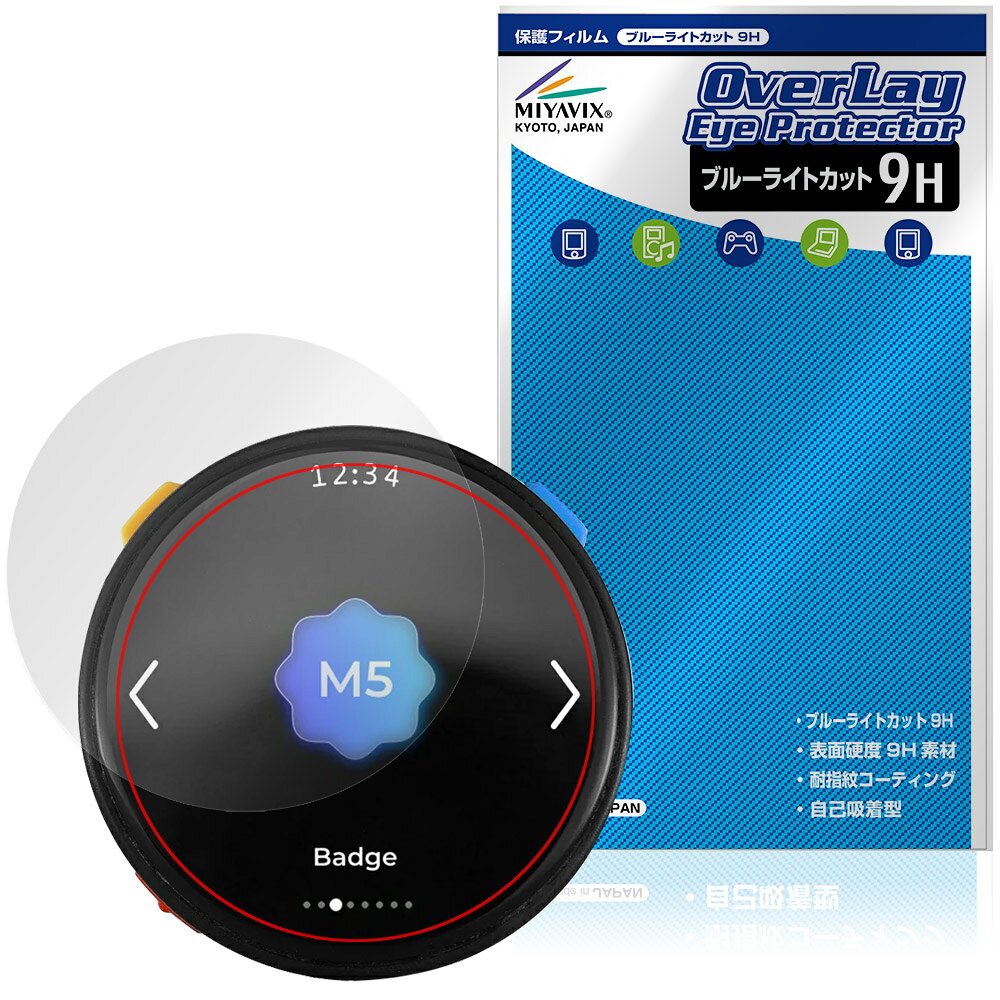 「M5Stack Stopwatch Dev Kit ESP32-S3」に対応した目にやさしい液晶保護シート！ ブルーライトカットタイプの OverLay Eye Protector(オーバーレイ アイ プロテクター)！ 液晶画面から放出さ...
