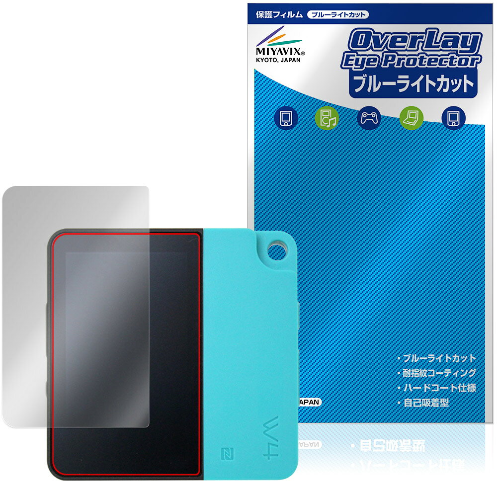 ハイビー「HiBy W4」に対応した目にやさしい液晶保護シート！ ブルーライトカットタイプの OverLay Eye Protector(オーバーレイ アイ プロテクター)！ 液晶画面から放出されるブルーライトを約35％カットする保護シート...