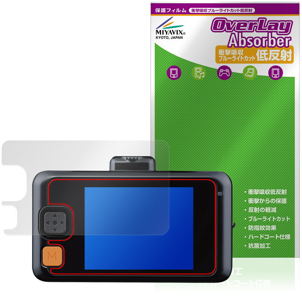 コムテック「COMTEC ドライブレコーダー ZDR-750D」に対応した衝撃から保護する液晶保護シート！ 衝撃吸収低反射ブルーライトカットタイプ OverLay Absorber(オーバーレイ アブソーバー)！ 液晶画面の汚れやキズ付き、...