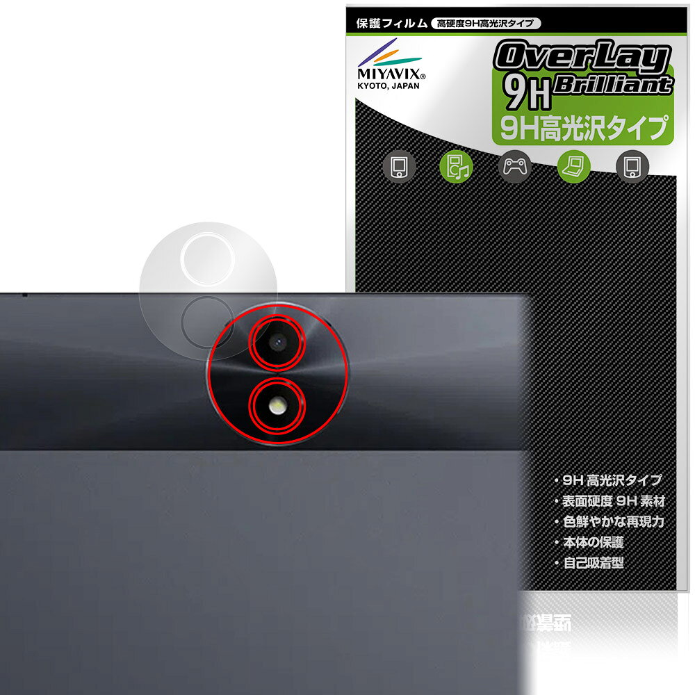 ティーシーエル「TCL TAB 11 Gen 2 (9465X5)」のリアカメラに対応した9H高硬度の保護シート！ 色鮮やかに再現する高光沢タイプ OverLay 9H Brilliant(オーバーレイ 9H ブリリアント)！ リアカメラを...