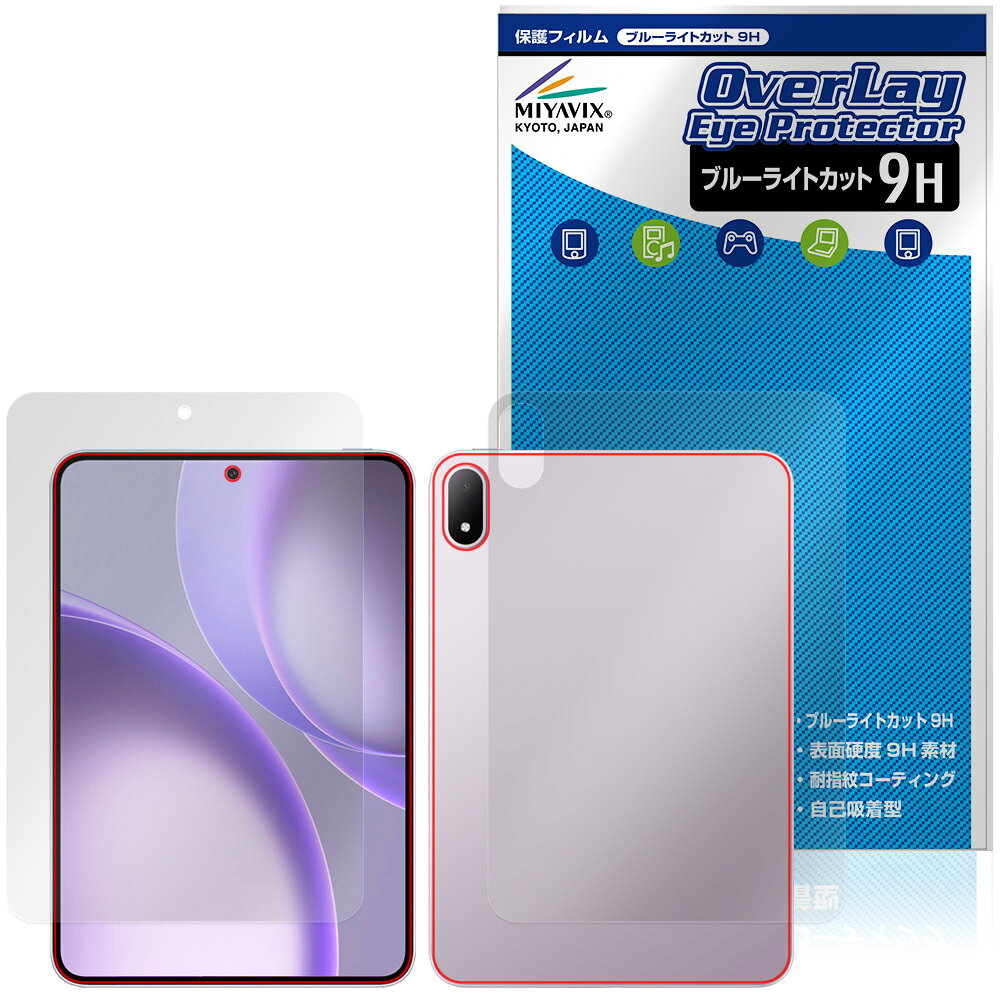 オッポ「OPPO Pad Mini」に対応した目にやさしい『表面・背面(9H Brillant)セット』の保護シート！ ブルーライトカットタイプの OverLay Eye Protector(オーバーレイ アイ プロテクター)！ 液晶画面か...