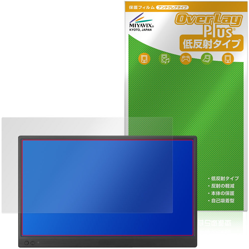 エイスース「ASUS ZenScreen MB169CK」に対応した映り込みを抑える液晶保護シート！ 低反射タイプ OverLay Plus(オーバーレイ プラス)！ 液晶画面の汚れやキズ付き、ホコリからしっかり保護します。 指紋がつきにく...