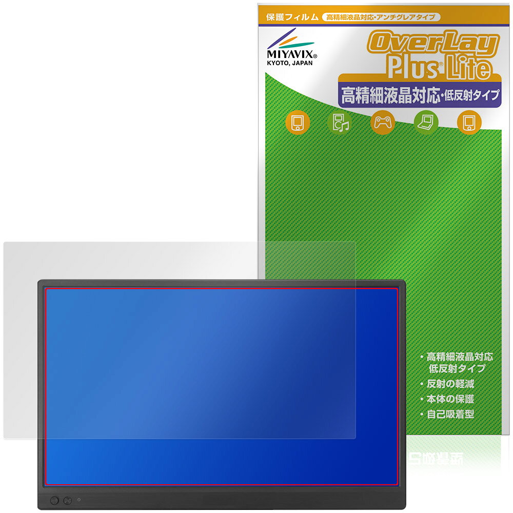 エイスース「ASUS ZenScreen MB169CK」に対応した映り込み・にじみを抑える液晶保護シート！ 高精細液晶対応・低反射タイプ OverLay Plus Lite(オーバーレイ プラス ライト)！ 液晶画面の汚れやキズ付き、ホコ...