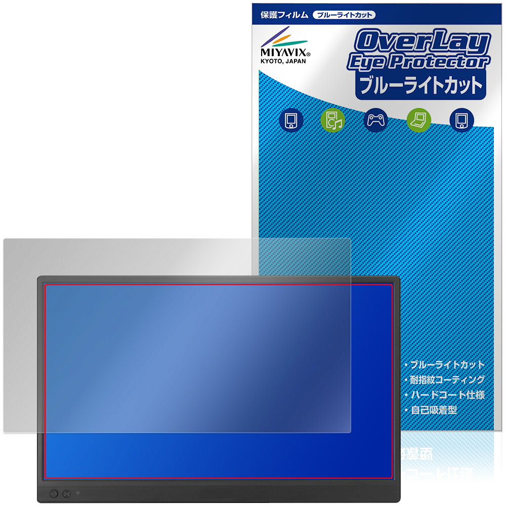 エイスース「ASUS ZenScreen MB169CK」に対応した目にやさしい液晶保護シート！ ブルーライトカットタイプの OverLay Eye Protector(オーバーレイ アイ プロテクター)！ 液晶画面から放出されるブルーライ...