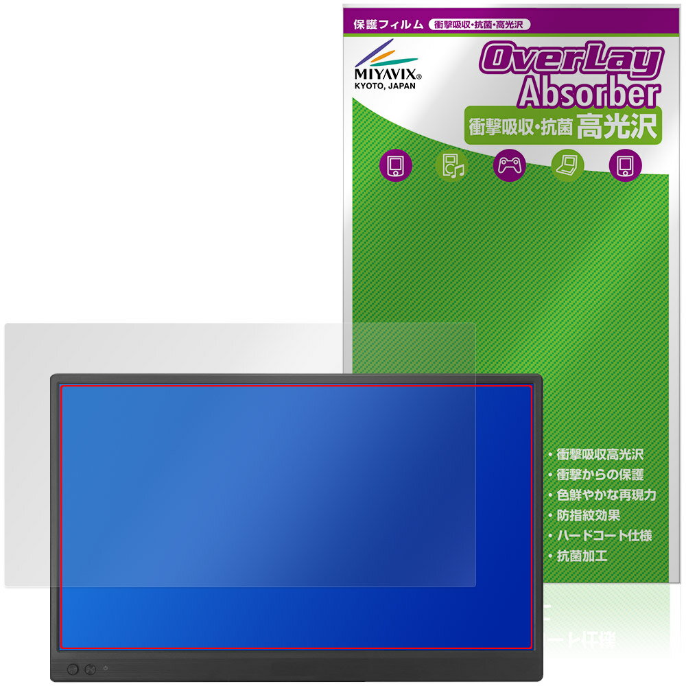 エイスース「ASUS ZenScreen MB169CK」に対応した衝撃から保護する液晶保護シート！ 衝撃吸収・抗菌・高光沢タイプ OverLay Absorber(オーバーレイ アブソーバー) 高光沢！ 液晶画面の汚れやキズ付き、ホコリか...