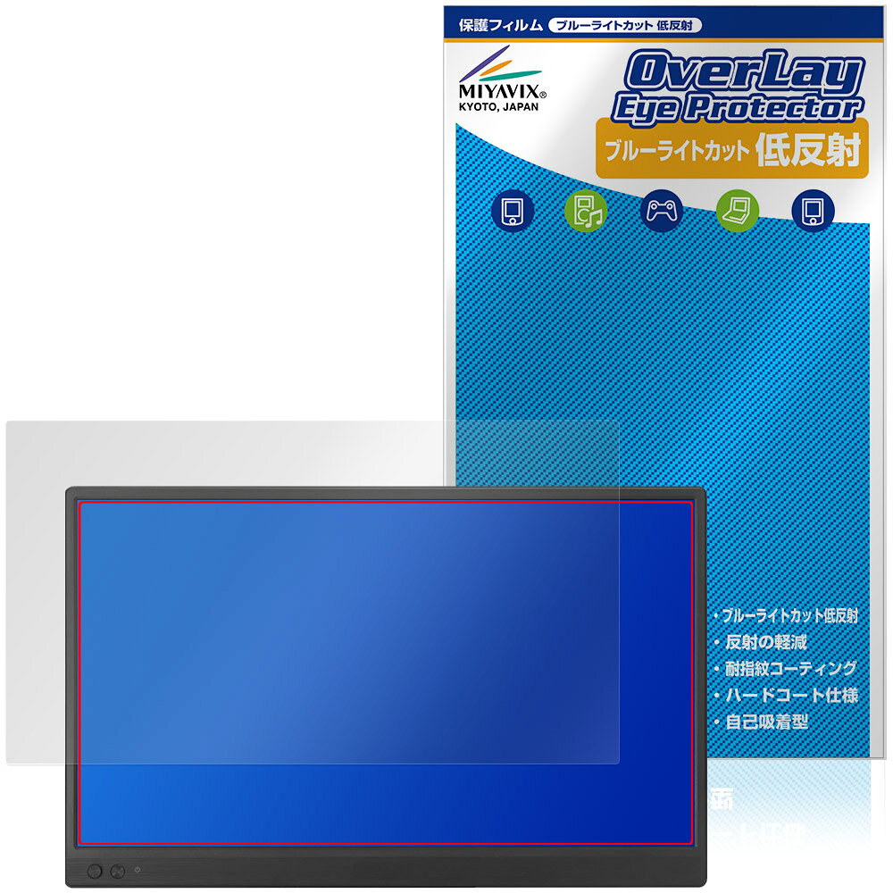 エイスース「ASUS ZenScreen MB169CK」に対応した目にやさしい液晶保護シート！ ブルーライトカットタイプの OverLay Eye Protector(オーバーレイ アイ プロテクター)！ 液晶画面から放出されるブルーライ...