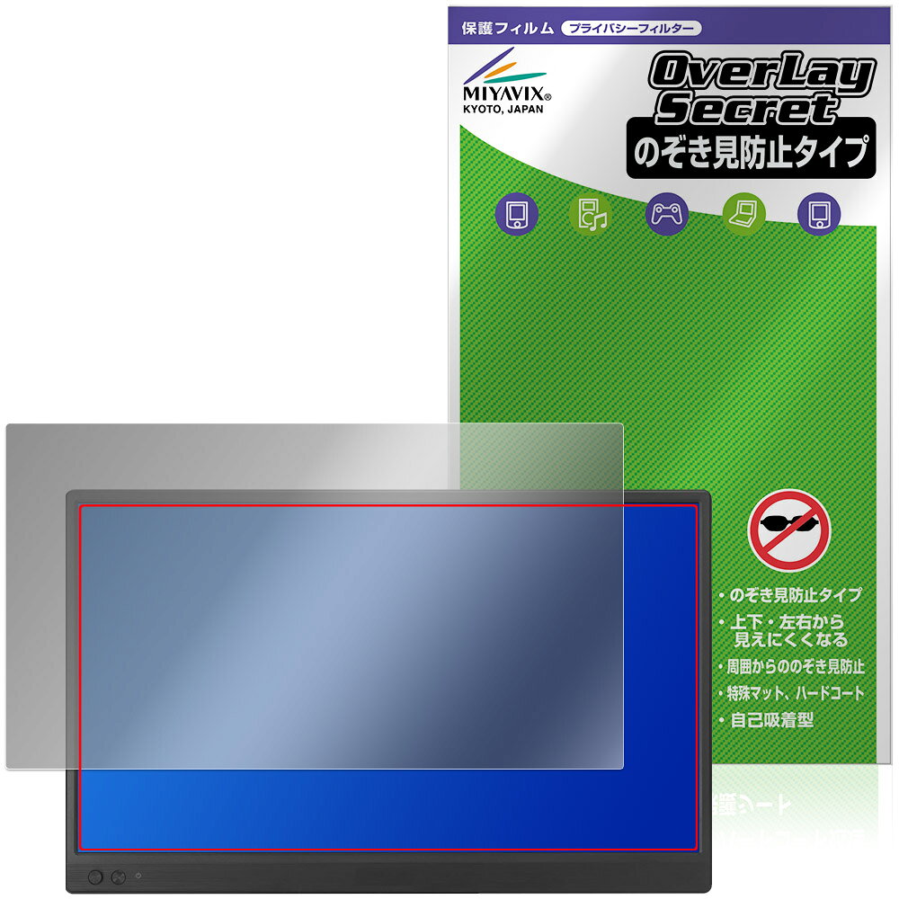 エイスース「ASUS ZenScreen MB169CK」に対応した覗き見を防止する液晶保護シート！ 覗き見防止タイプ OverLay Secret(オーバーレイ シークレット)！ 液晶画面の汚れやキズ付き、ホコリからしっかり保護します。 ...