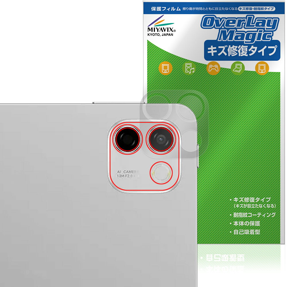 オナー「Honor MagicPad4 12.3インチ」のリアカメラに対応したシート表面の擦り傷を修復する保護シート！ キズ修復＆耐指紋タイプ OverLay Magic(オーバーレイ マジック)！ リアカメラの汚れやキズ付き、ホコリからし...