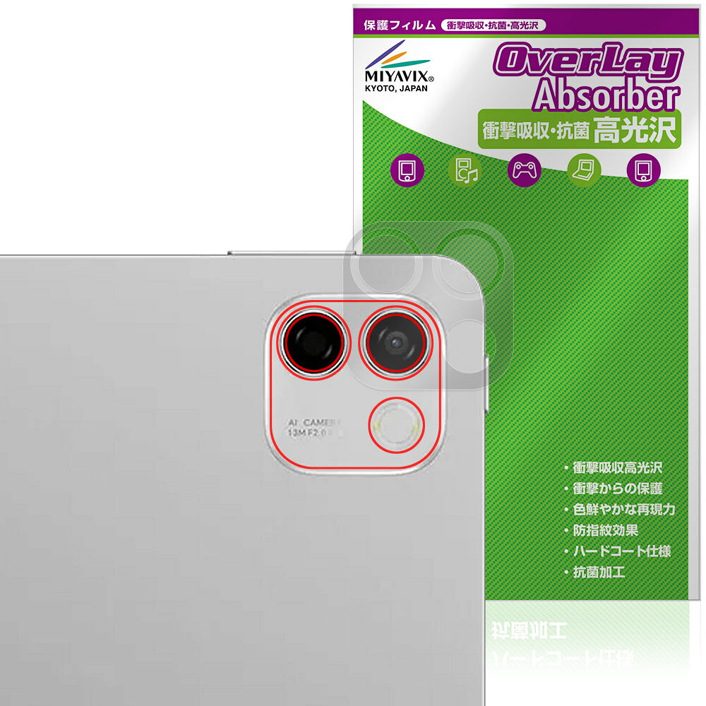 オナー「Honor MagicPad4 12.3インチ」のリアカメラに対応した衝撃から保護する保護シート！ 衝撃吸収・抗菌・高光沢タイプ OverLay Absorber(オーバーレイ アブソーバー) 高光沢！ リアカメラの汚れやキズ付き、...
