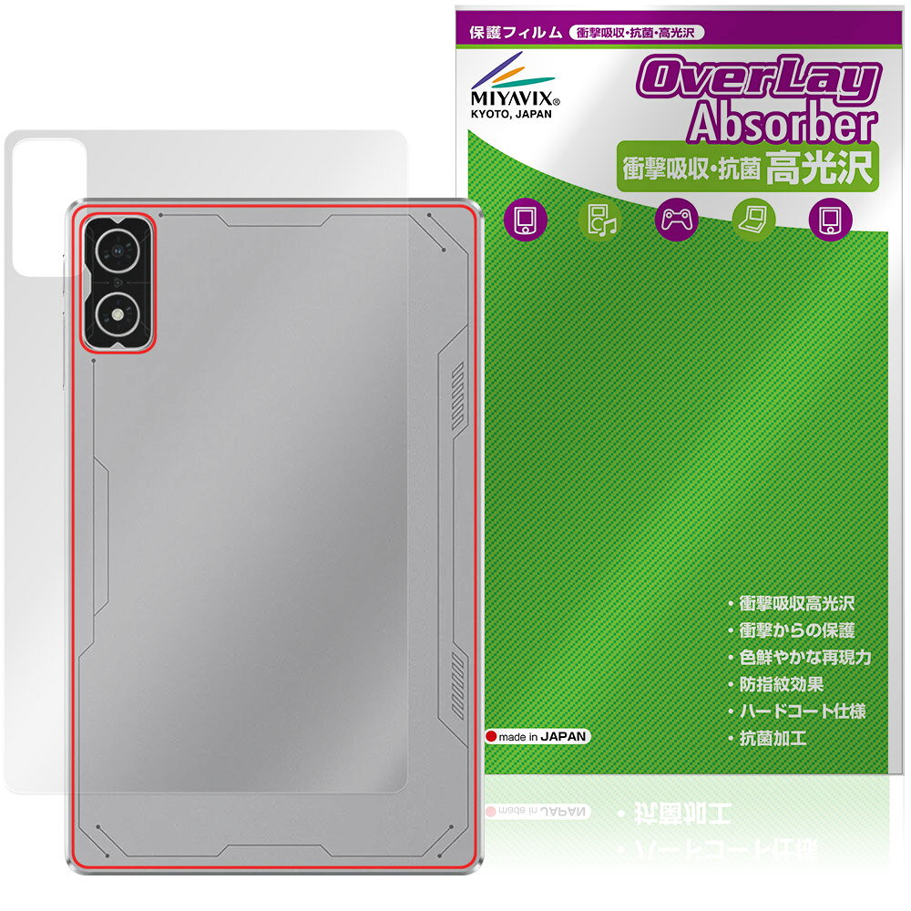 ブラックシャーク「Black Shark Gaming Tablet BSG1」に対応した衝撃から保護する背面用保護シート！ 衝撃吸収・抗菌・高光沢タイプ OverLay Absorber(オーバーレイ アブソーバー) 高光沢！ 衝撃吸収層...