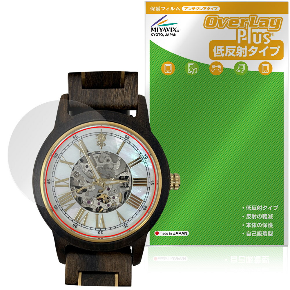 「EINBAND Frieden 自動巻き木製腕時計 40mm」に対応した映り込みを抑える風防保護シート！ 低反射タイプ OverLay Plus(オーバーレイ プラス)！ 風防の汚れやキズ付き、ホコリからしっかり保護します。 指紋がつきに...