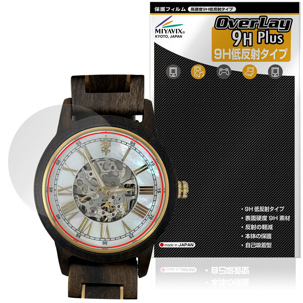 「EINBAND Frieden 自動巻き木製腕時計 40mm」に対応した9H高硬度の風防保護シート！ 映り込みを抑える低反射タイプの OverLay 9H Plus(オーバーレイ 9H プラス)！ 耐久性に優れた表面硬度9Hのシートでしっ...