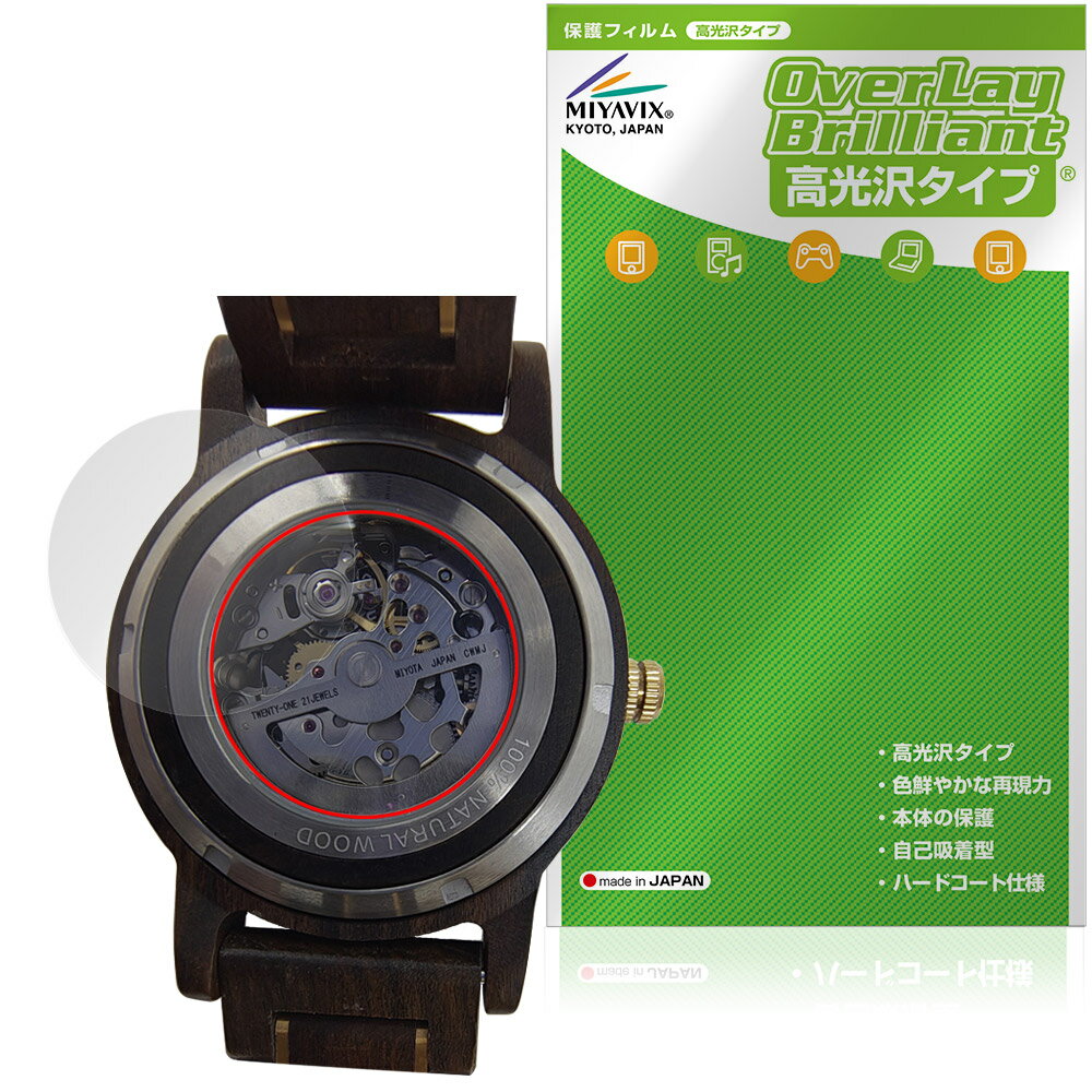 「EINBAND Frieden 自動巻き木製腕時計 40mm」に対応した裏面用保護シート！ 高光沢素材を使用した OverLay Brilliant(オーバーレイ ブリリアント)！ 裏面の汚れやキズ付き、ホコリからしっかり保護します。 ガ...