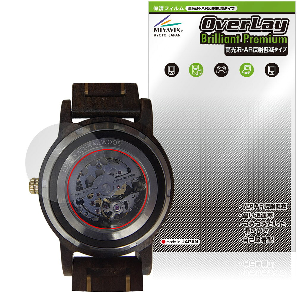 「EINBAND Frieden 自動巻き木製腕時計 40mm」に対応した黒を引き締めギラツキを抑える裏面用保護シート！ 超ハイスペック高光沢タイプ OverLay Brilliant Premium(オーバーレイ ブリリアント プレミアム...