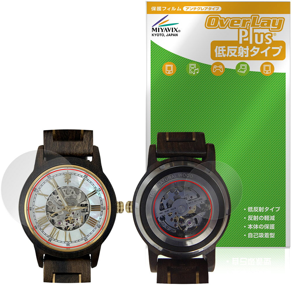 「EINBAND Frieden 自動巻き木製腕時計 40mm」に対応した映り込みを抑える『風防・裏面セット』の保護シート！ 低反射タイプ OverLay Plus(オーバーレイ プラス)！ 本体の汚れやキズ付き、ホコリからしっかり保護しま...