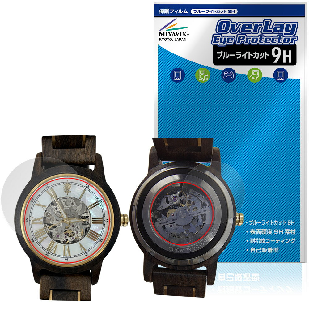 「EINBAND Frieden 自動巻き木製腕時計 40mm」に対応した目にやさしい『風防・裏面(9H Brillant)セット』の保護シート！ ブルーライトカットタイプの OverLay Eye Protector(オーバーレイ アイ ...