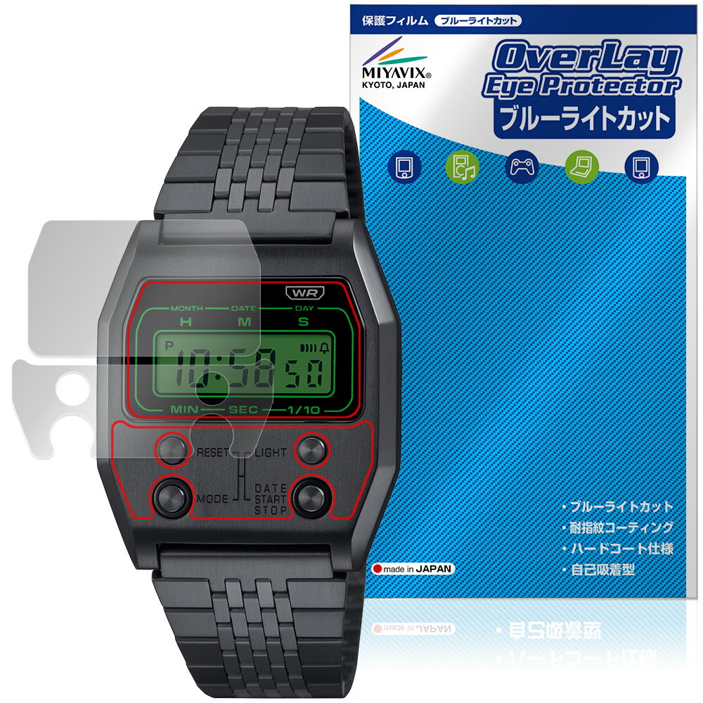 カシオ「CASIO CLASSIC PREMIUM SERIES A1100 シリーズ」に対応した目にやさしい液晶保護シート！ ブルーライトカットタイプの OverLay Eye Protector(オーバーレイ アイ プロテクター)！ 液...