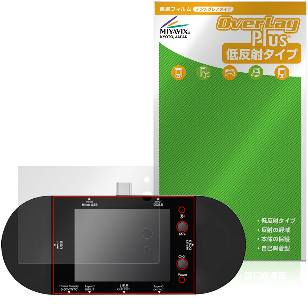 「ATORCH USBテスター UD24」に対応した映り込みを抑える液晶保護シート！ 低反射タイプ OverLay Plus(オーバーレイ プラス)！ 液晶画面の汚れやキズ付き、ホコリからしっかり保護します。 指紋がつきにくく蛍光灯や太陽光...
