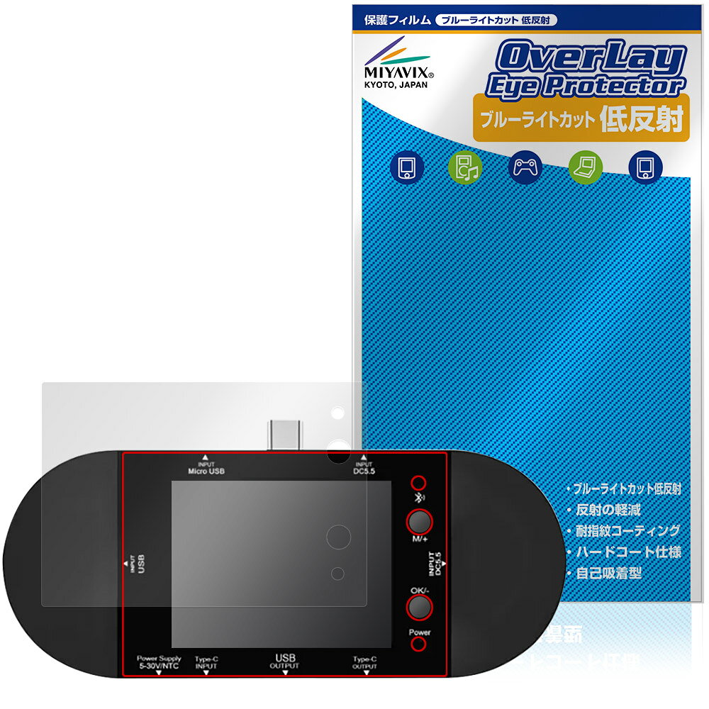 「ATORCH USBテスター UD24」に対応した目にやさしい液晶保護シート！ ブルーライトカットタイプの OverLay Eye Protector(オーバーレイ アイ プロテクター)！ 液晶画面から放出されるブルーライトを約34％カッ...