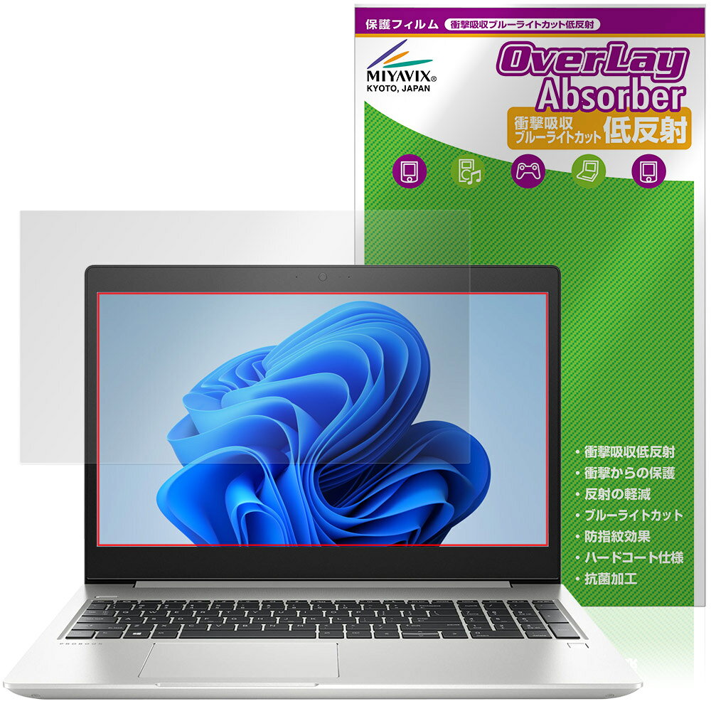 日本HP「HP ProBook 450 G6」に対応した衝撃から保護する液晶保護シート！ 衝撃吸収低反射ブルーライトカットタイプ OverLay Absorber(オーバーレイ アブソーバー)！ 液晶画面の汚れやキズ付き、ホコリからしっかり...
