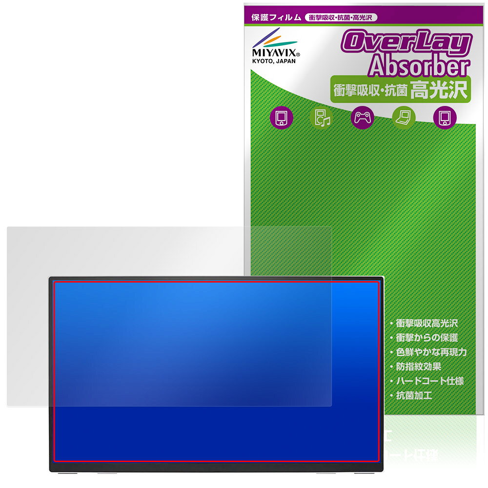 「amadana 15.6インチ フルHD ポータブルディスプレイ DP10」に対応した衝撃から保護する液晶保護シート！ 衝撃吸収・抗菌・高光沢タイプ OverLay Absorber(オーバーレイ アブソーバー) 高光沢！ 液晶画面の汚れ...