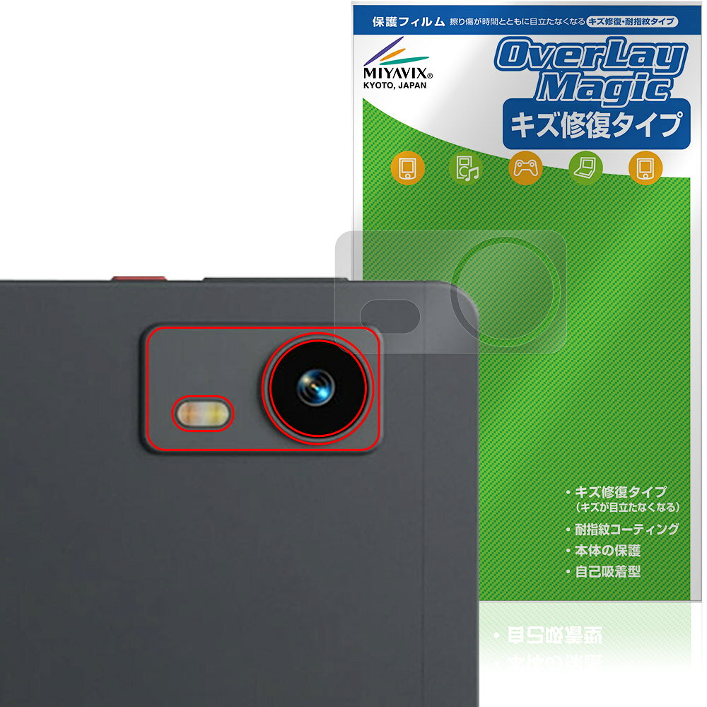 「LZF ZPad1A」のリアカメラに対応したシート表面の擦り傷を修復する保護シート！ キズ修復＆耐指紋タイプ OverLay Magic(オーバーレイ マジック)！ リアカメラの汚れやキズ付き、ホコリからしっかり保護します。 擦過により生...