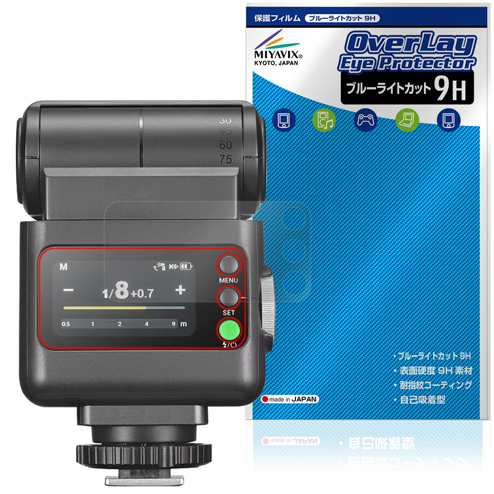 ゴドックス「GODOX iT32 iFlash Camera Flash」に対応した目にやさしい液晶保護シート！ ブルーライトカットタイプの OverLay Eye Protector(オーバーレイ アイ プロテクター)！ 液晶画面から放出...