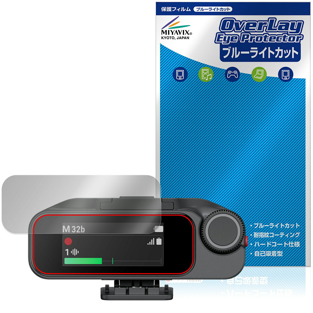 「Insta360 Mic Pro」に対応した目にやさしい液晶保護シート！ ブルーライトカットタイプの OverLay Eye Protector(オーバーレイ アイ プロテクター)！ 液晶画面から放出されるブルーライトを約35％カットする...