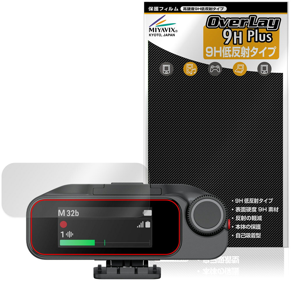 「Insta360 Mic Pro」に対応した9H高硬度の液晶保護シート！ 映り込みを抑える低反射タイプの OverLay 9H Plus(オーバーレイ 9H プラス)！ 耐久性に優れた表面硬度9Hのシートでしっかり保護します。 指紋がつき...