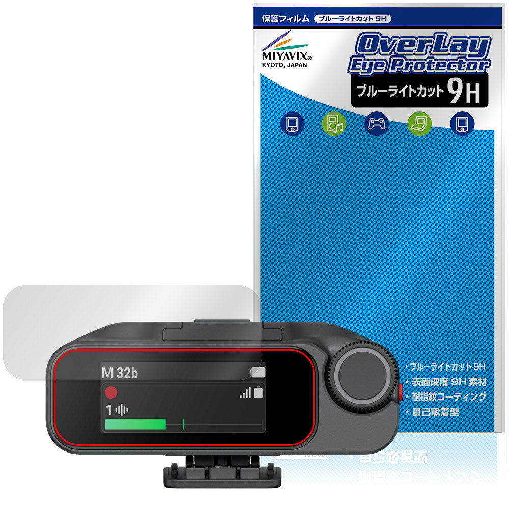 「Insta360 Mic Pro」に対応した目にやさしい液晶保護シート！ ブルーライトカットタイプの OverLay Eye Protector(オーバーレイ アイ プロテクター)！ 液晶画面から放出されるブルーライトを約29％カットする...