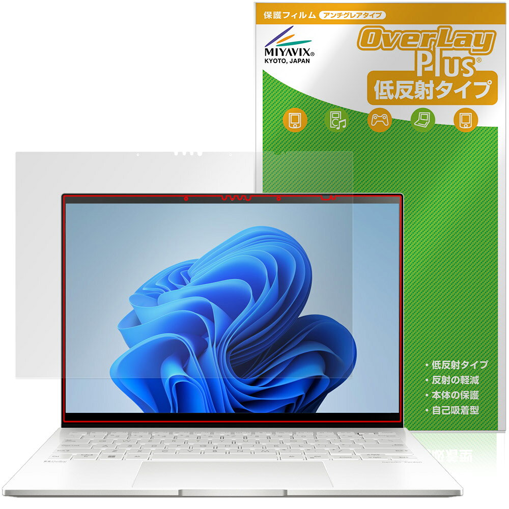 エイスース「ASUS Zenbook S 13 Flip OLED UP5302ZA」に対応した映り込みを抑える液晶保護シート！ 低反射タイプ OverLay Plus(オーバーレイ プラス)！ 液晶画面の汚れやキズ付き、ホコリからしっかり...