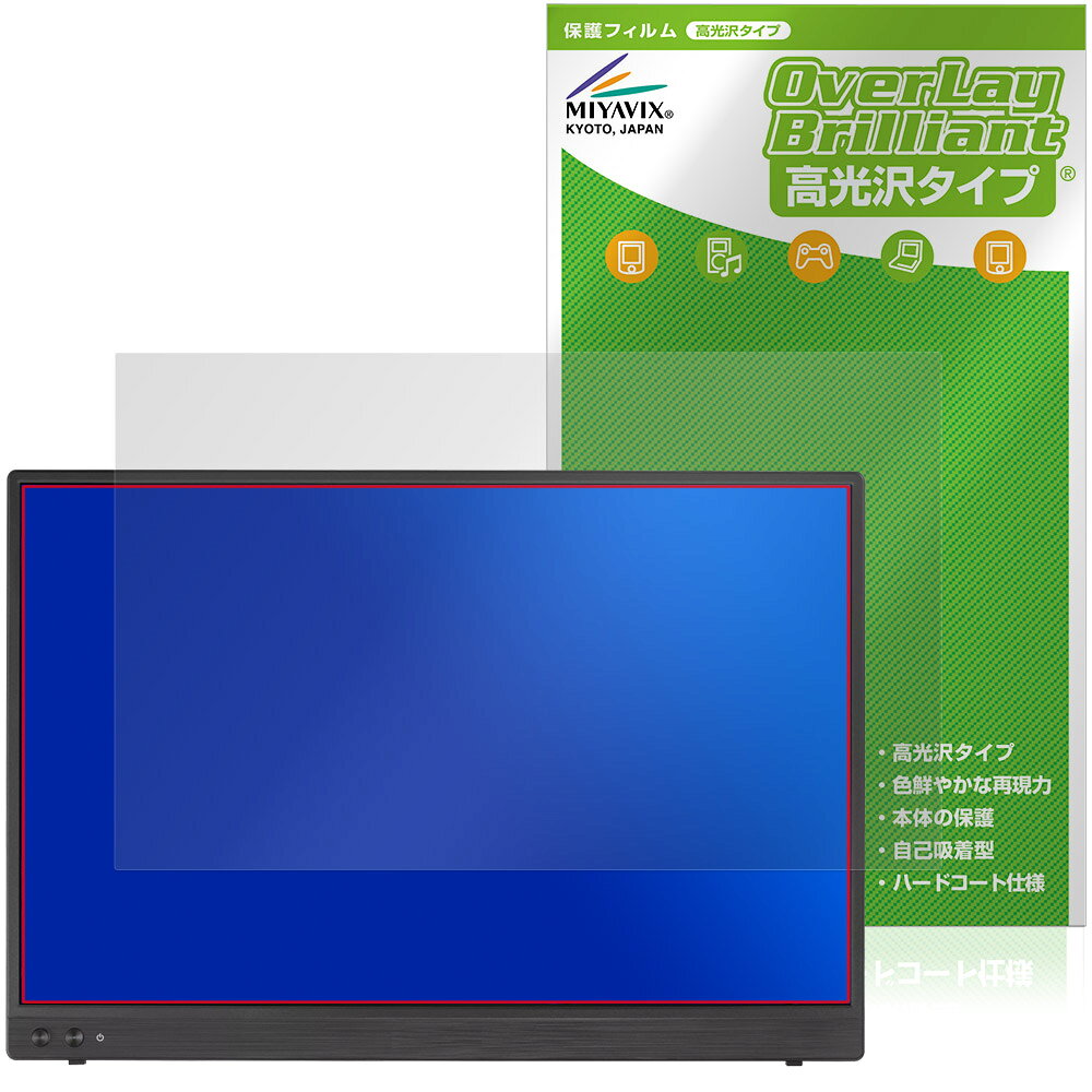 エイスース「ASUS ZenScreen MB16FC / MB16NCG」に対応した透明感が美しい液晶保護シート！ 高光沢タイプ OverLay Brilliant(オーバーレイ ブリリアント)！ 液晶画面の汚れやキズ付き、ホコリからしっ...