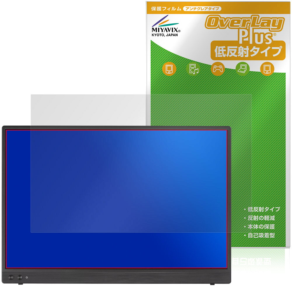 エイスース「ASUS ZenScreen MB16FC / MB16NCG」に対応した映り込みを抑える液晶保護シート！ 低反射タイプ OverLay Plus(オーバーレイ プラス)！ 液晶画面の汚れやキズ付き、ホコリからしっかり保護します...