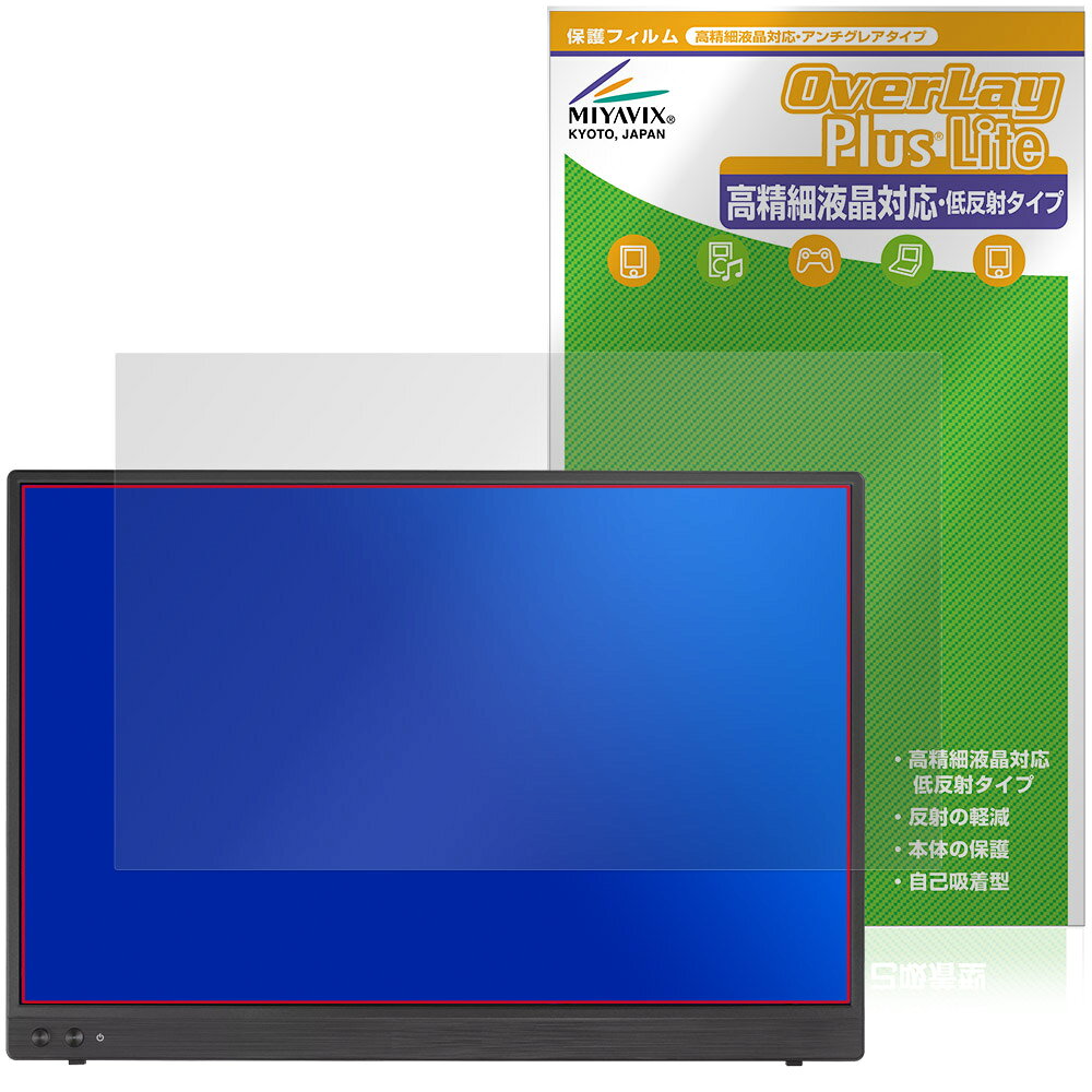 エイスース「ASUS ZenScreen MB16FC / MB16NCG」に対応した映り込み・にじみを抑える液晶保護シート！ 高精細液晶対応・低反射タイプ OverLay Plus Lite(オーバーレイ プラス ライト)！ 液晶画面の汚...