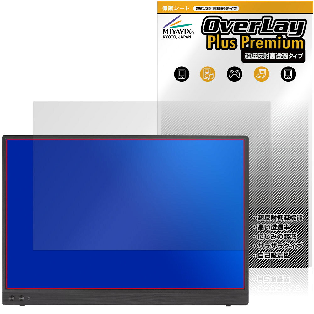 エイスース「ASUS ZenScreen MB16FC / MB16NCG」に対応した強力に映り込み抑える液晶保護シート！ 超ハイスペック低反射タイプ OverLay Plus Premium(オーバーレイ プラス プレミアム)！ 優れた反...