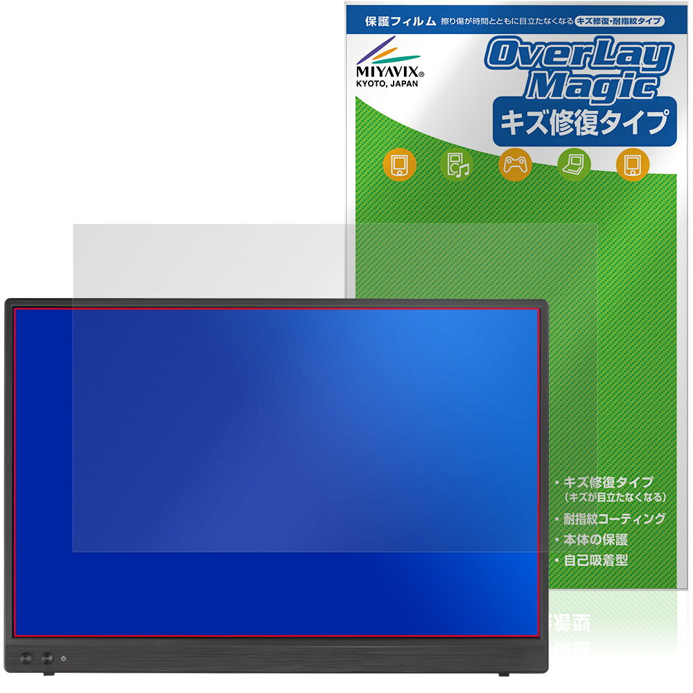 エイスース「ASUS ZenScreen MB16FC / MB16NCG」に対応したシート表面の擦り傷を修復する液晶保護シート！ キズ修復＆耐指紋タイプ OverLay Magic(オーバーレイ マジック)！ 液晶画面の汚れやキズ付き、ホ...