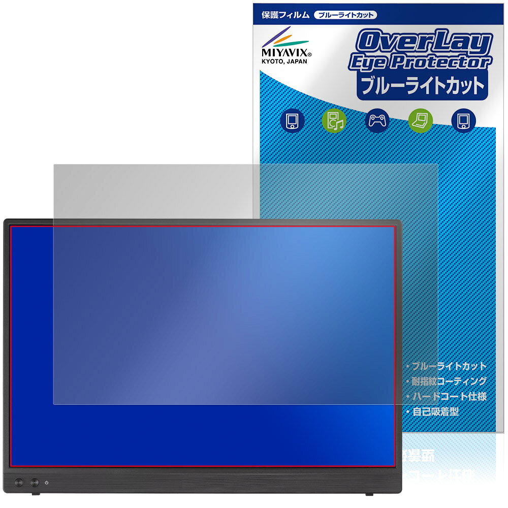 エイスース「ASUS ZenScreen MB16FC / MB16NCG」に対応した目にやさしい液晶保護シート！ ブルーライトカットタイプの OverLay Eye Protector(オーバーレイ アイ プロテクター)！ 液晶画面から放...