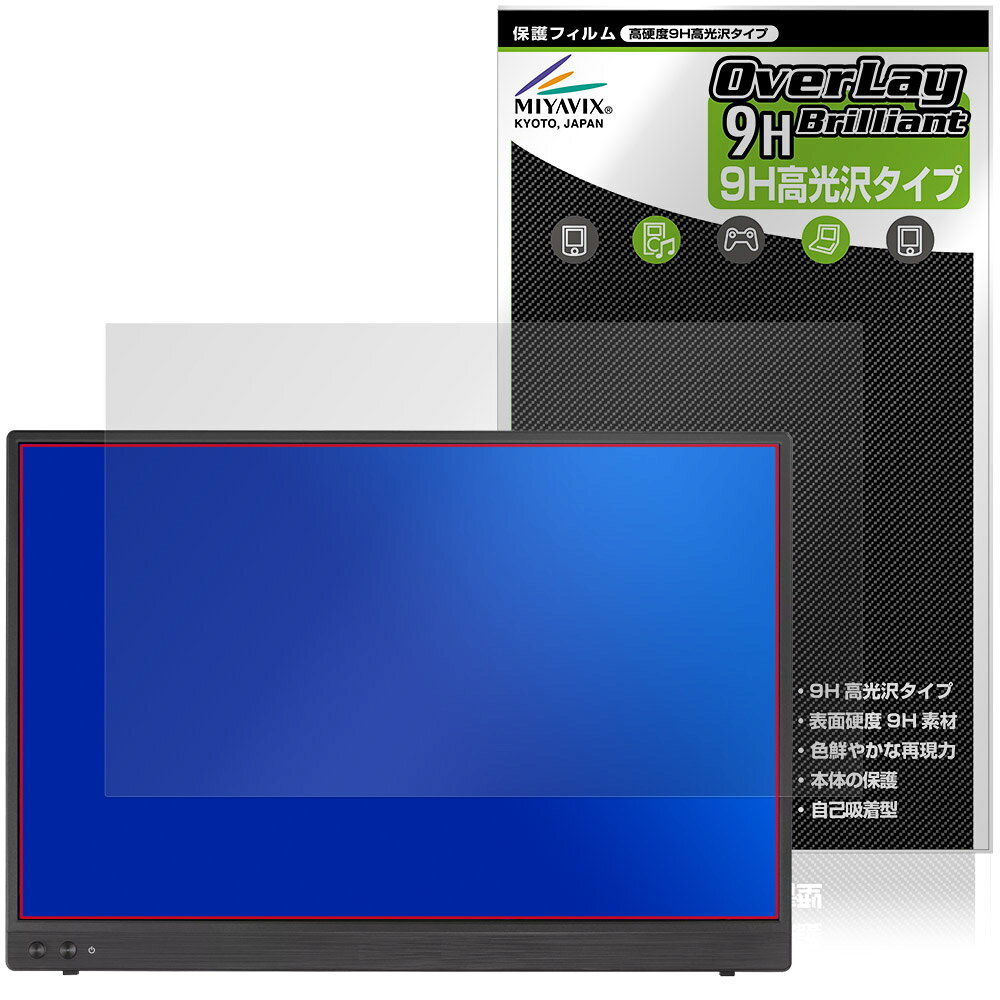 エイスース「ASUS ZenScreen MB16FC / MB16NCG」に対応した9H高硬度の液晶保護シート！ 色鮮やかに再現する高光沢タイプ OverLay 9H Brilliant(オーバーレイ 9H ブリリアント)！ 液晶画面を汚...