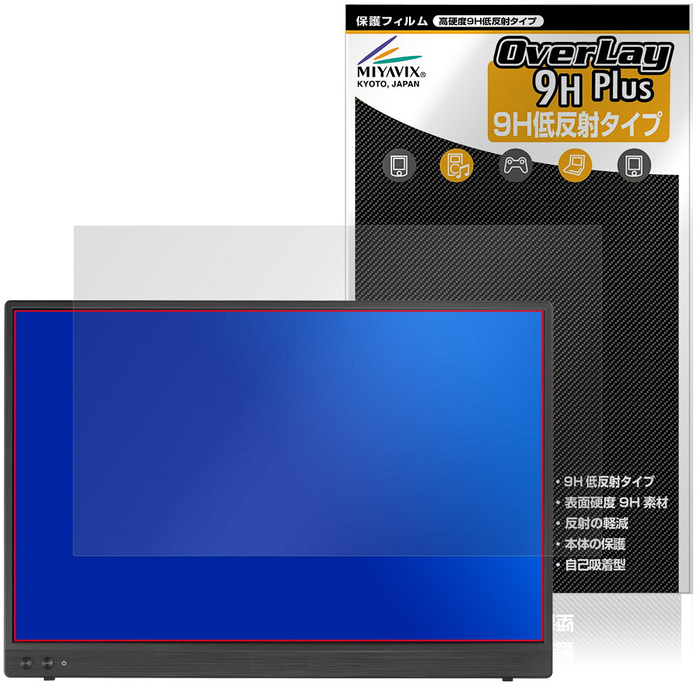 エイスース「ASUS ZenScreen MB16FC / MB16NCG」に対応した9H高硬度の液晶保護シート！ 映り込みを抑える低反射タイプの OverLay 9H Plus(オーバーレイ 9H プラス)！ 耐久性に優れた表面硬度9Hの...