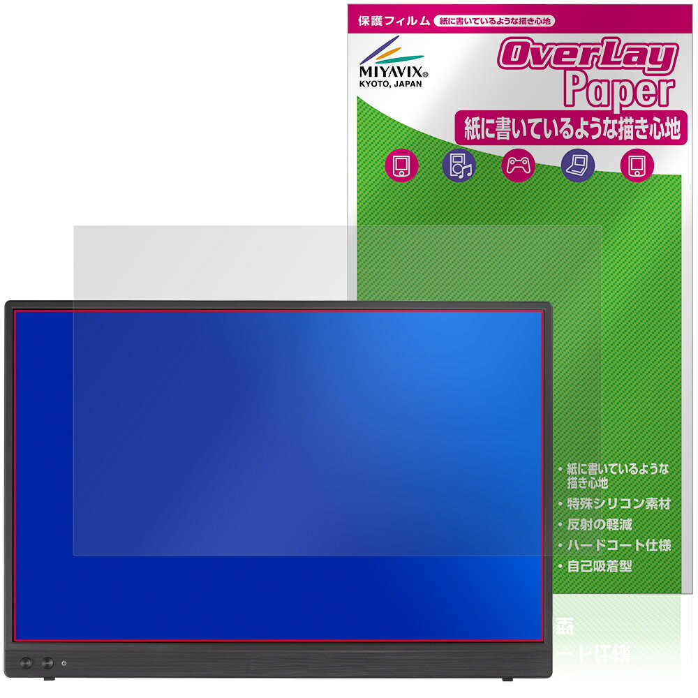 エイスース「ASUS ZenScreen MB16FC / MB16NCG」に対応した紙に書いているような描き心地の液晶保護シート！ 書き味向上タイプ OverLay Paper(オーバーレイ ペーパー)！ 表面の特殊加工により、まるで紙に...